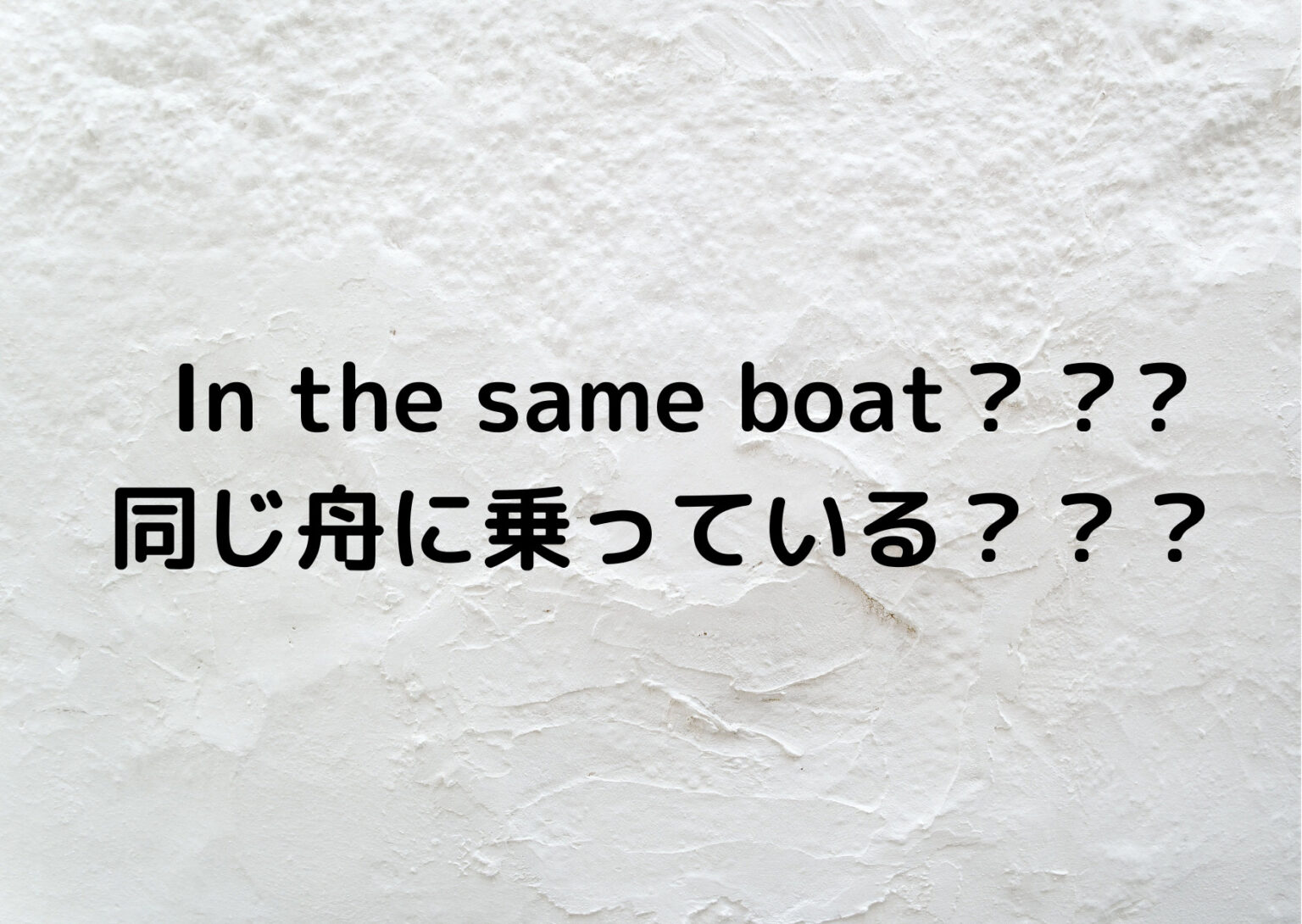 【ビジネス英語】In the same boat? 同じ舟に乗っている？