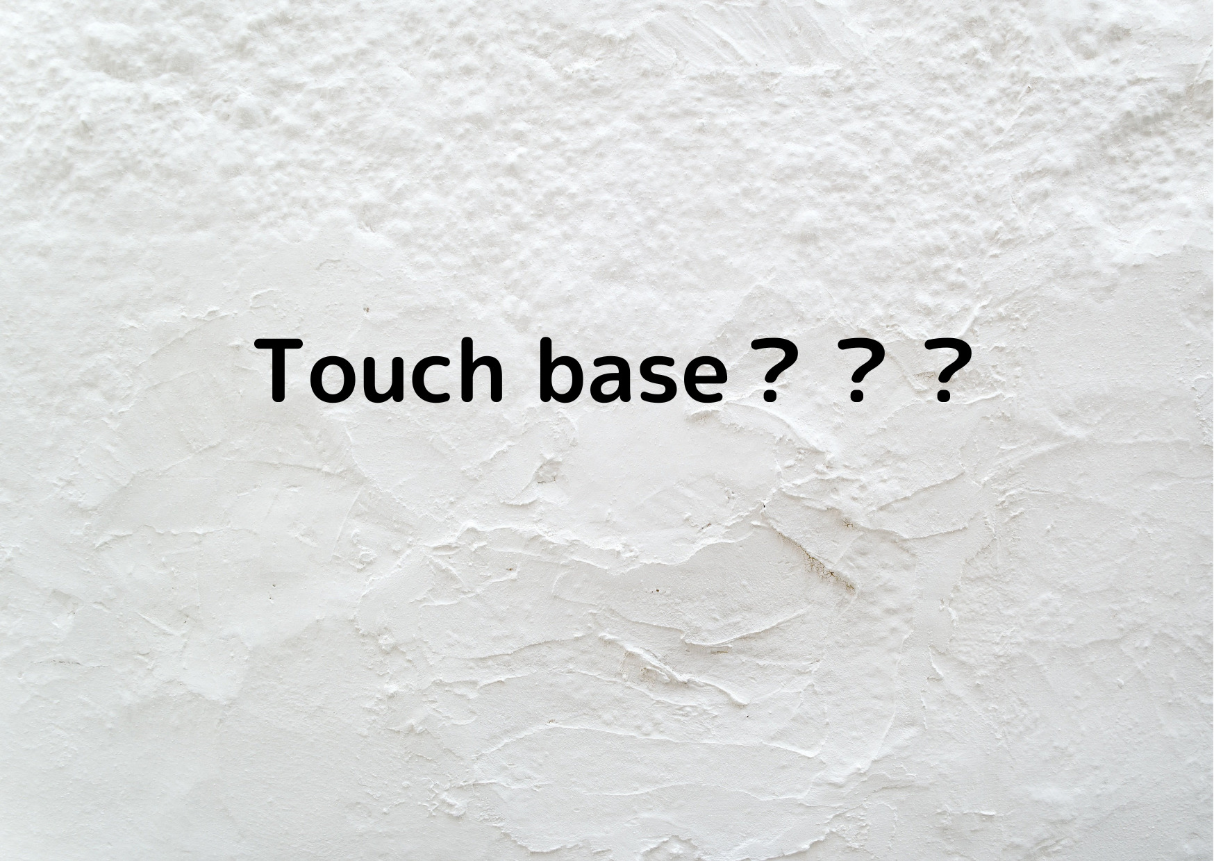 【ビジネス英語】touch base ってどういう意味？