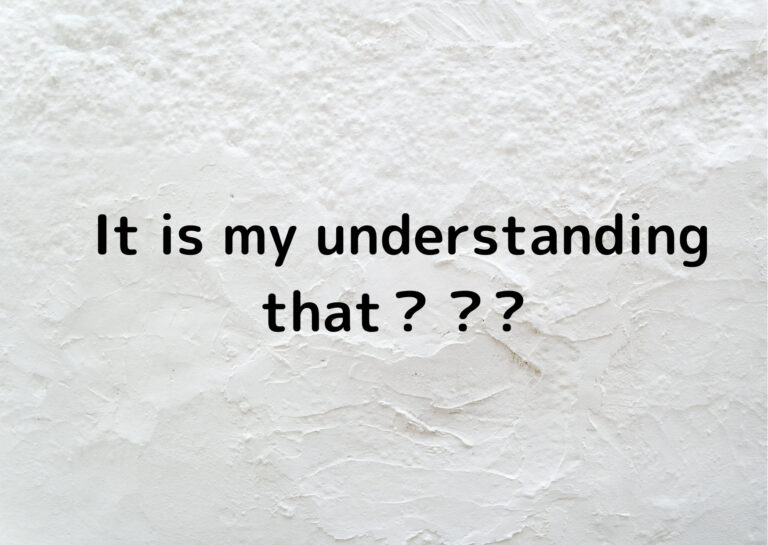 【ビジネス英語】It is my understanding that – 私の理解では？