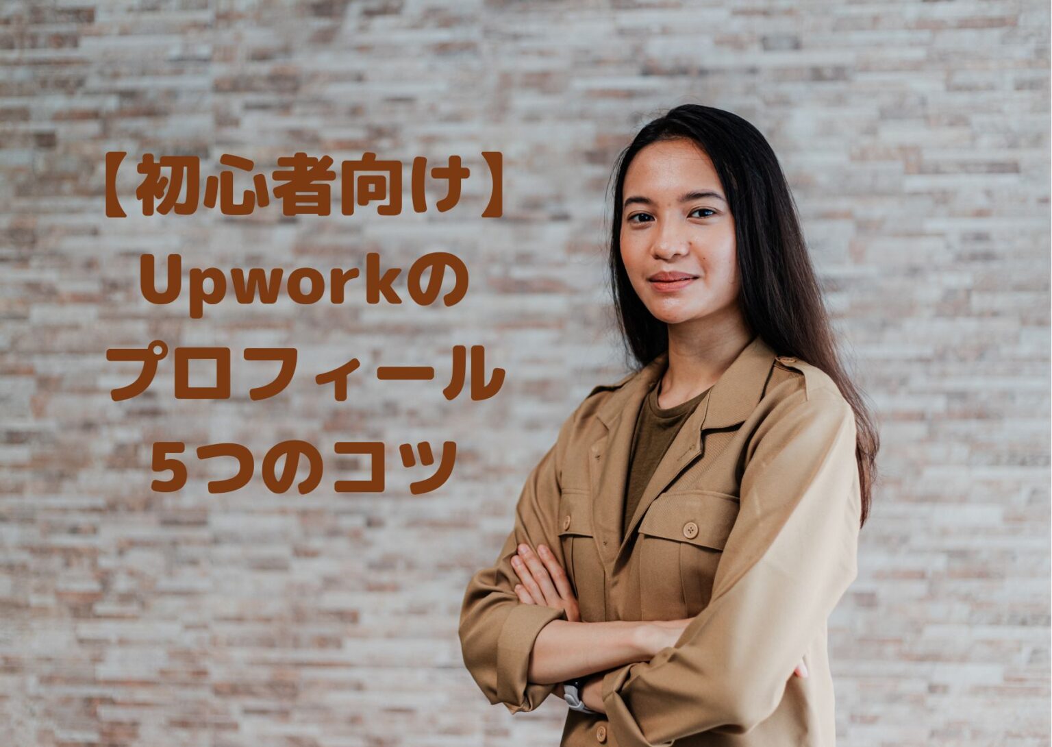 【初心者向け】Upworkの プロフィール 5つのコツ