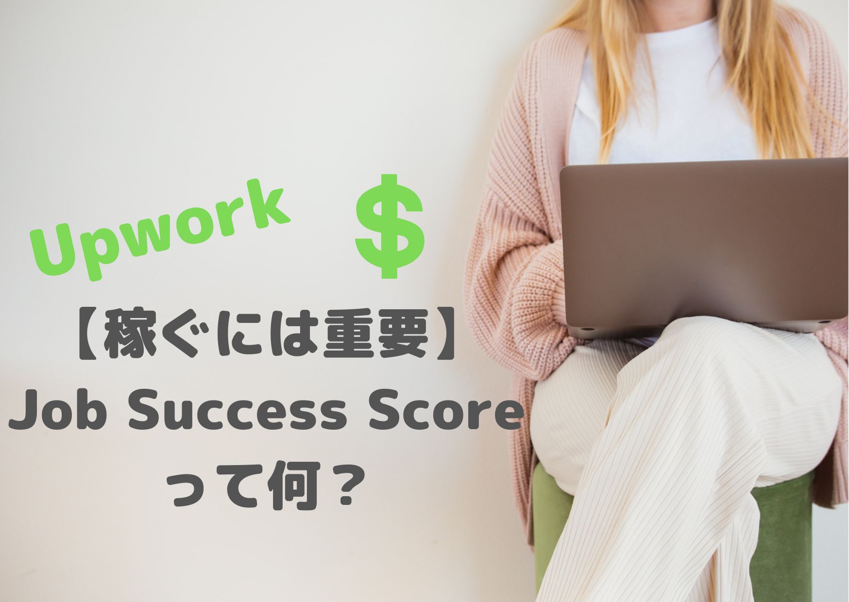 【稼ぐには重要】UpworkのJob Success Scoreって何？